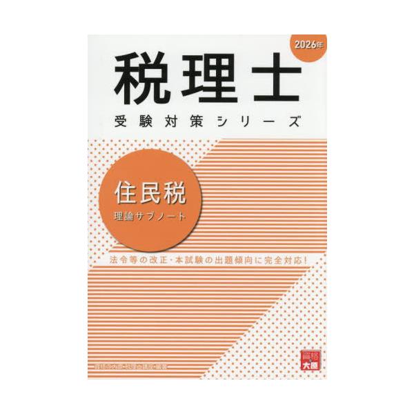 【発売日：2025年08月28日】資格の大原税理士講座/著/住民税 理論サブノート 2026年度版 (税理士受験対策シリーズ)、メディア：BOOK、発売日：2025/08、重量：600g、商品コード：NEOBK-3125102、JANコード...