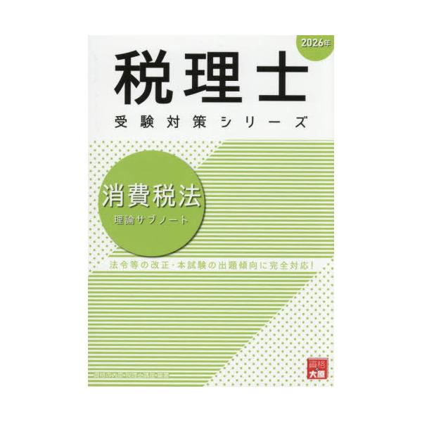 【発売日：2025年08月28日】資格の大原税理士講座/著/消費税法 理論サブノート 2026年度版 (税理士受験対策シリーズ)、メディア：BOOK、発売日：2025/08、重量：196g、商品コード：NEOBK-3125104、JANコー...
