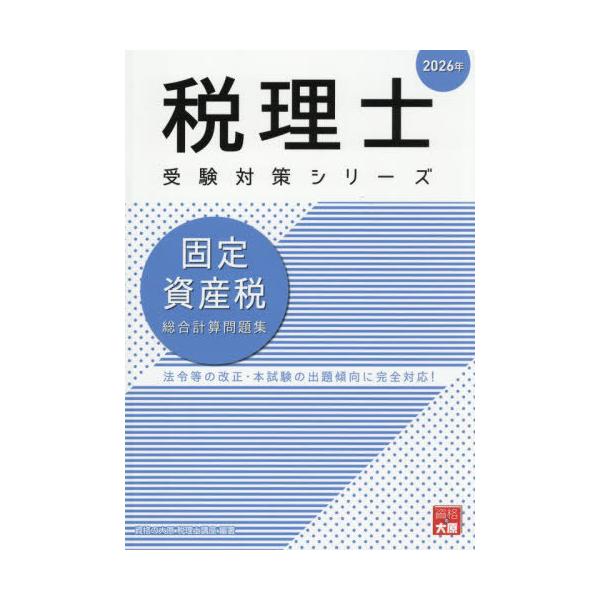 【発売日：2025年08月28日】資格の大原税理士講座/著/固定資産税 総合計算問題集 2026年度版 (税理士受験対策シリーズ)、メディア：BOOK、発売日：2025/08、重量：600g、商品コード：NEOBK-3125107、JANコ...