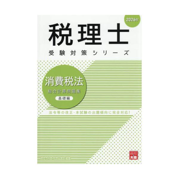 【発売日：2025年08月28日】資格の大原税理士講座/著/消費税法 総合計算問題集 2026年基礎編 (税理士受験対策シリーズ)、メディア：BOOK、発売日：2025/08、重量：316g、商品コード：NEOBK-3125108、JANコ...