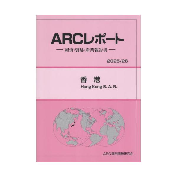 【発売日：2025年07月28日】ARC国別情勢研究会/編集/香港 2025-2026、メディア：BOOK、発売日：2025/07、重量：450g、商品コード：NEOBK-3125109、JANコード/ISBNコード：9784910858760