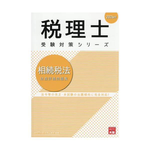 【発売日：2025年08月28日】資格の大原税理士講座/著/相続税法 財産評価問題集 2026年度版 (税理士受験対策シリーズ)、メディア：BOOK、発売日：2025/08、重量：600g、商品コード：NEOBK-3125111、JANコー...