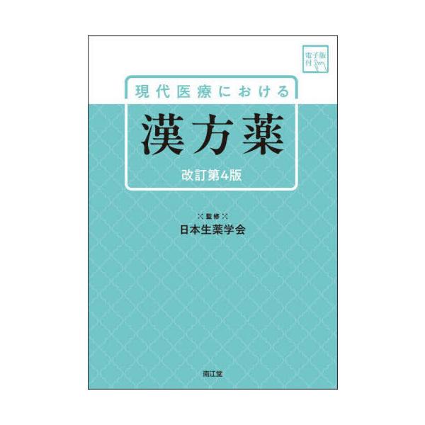 【発売日：2025年09月28日】日本生薬学会/監修/現代医療における漢方薬、メディア：BOOK、発売日：2025/09、重量：500g、商品コード：NEOBK-3125112、JANコード/ISBNコード：9784524405015