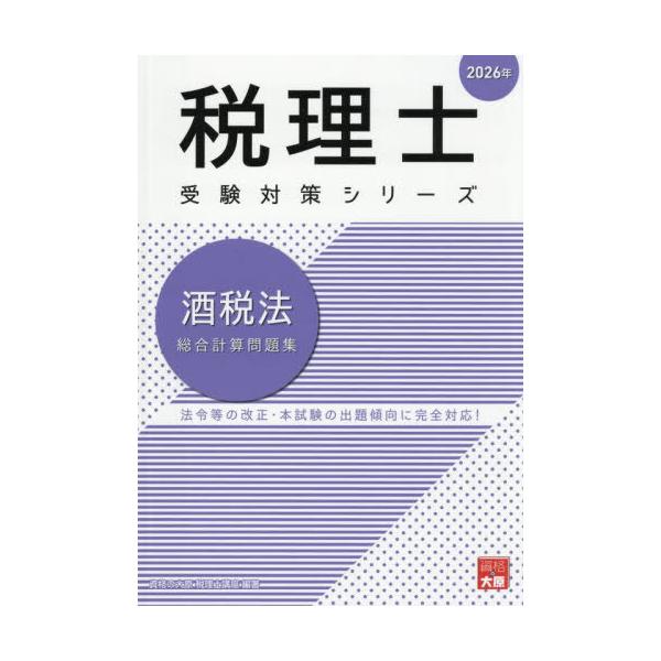 【発売日：2025年08月28日】資格の大原税理士講座/著/酒税法 総合計算問題集 2026年度版 (税理士受験対策シリーズ)、メディア：BOOK、発売日：2025/08、重量：600g、商品コード：NEOBK-3125118、JANコード...