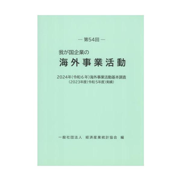 【発売日：2025年07月28日】経済産業統計協会/編/第54回 我が国企業の海外事業活動 2024、メディア：BOOK、発売日：2025/07、重量：450g、商品コード：NEOBK-3125119、JANコード/ISBNコード：9784...