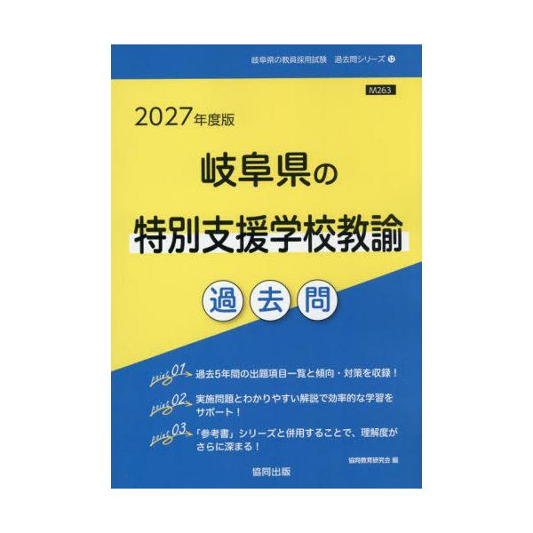 【発売日：2025年08月10日】協同教育研究会/’27 岐阜県の特別支援学校教諭過去問 (教員採用試験「過去問」シリーズ)、メディア：BOOK、発売日：2025/08、重量：340g、商品コード：NEOBK-3125126、JANコード/...
