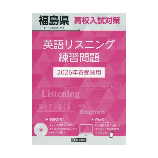 【発売日：2025年08月22日】教英出版/福島県高校入試対策 英語リスニング練習問題 2026年春受験用、メディア：BOOK、発売日：2025/08、重量：500g、商品コード：NEOBK-3125130、JANコード/ISBNコード：9...
