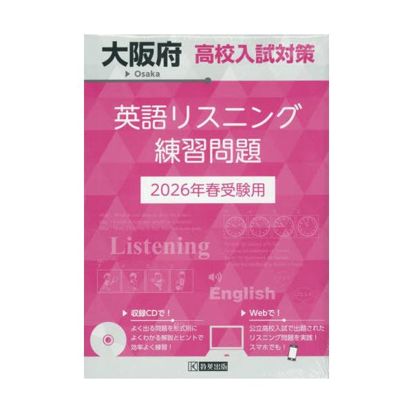 【発売日：2025年08月15日】教英出版/大阪府高校入試対策 英語リスニング練習問題 2026年春受験用、メディア：BOOK、発売日：2025/08、重量：500g、商品コード：NEOBK-3125132、JANコード/ISBNコード：9...