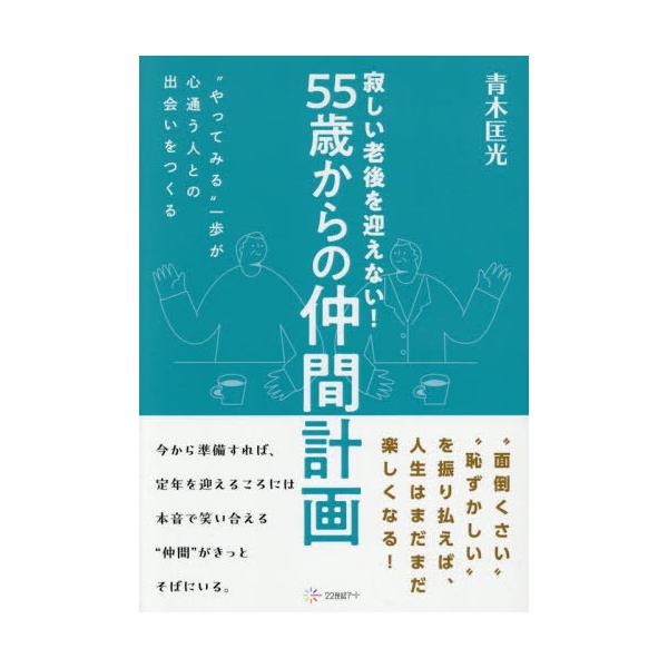 【発売日：2025年08月28日】青木匡光/著/寂しい老後を迎えない!55歳からの仲間計画 “やってみる”一歩が心通う人との出会いをつくる、メディア：BOOK、発売日：2025/08、重量：470g、商品コード：NEOBK-3125135、...