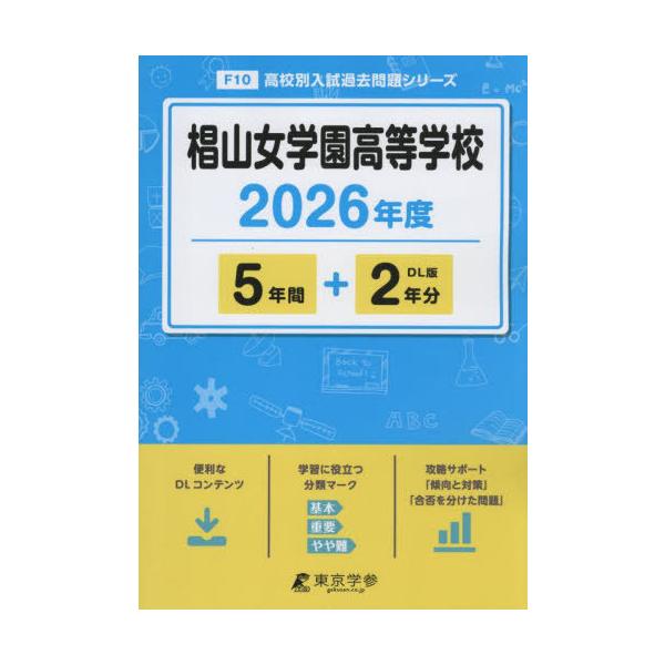 【発売日：2025年07月28日】東京学参/椙山女学園高等学校 過去問 5年間+2年分 2026年度版 (高校別入試過去問題シリーズ)、メディア：BOOK、発売日：2025/07、重量：340g、商品コード：NEOBK-3125143、JA...