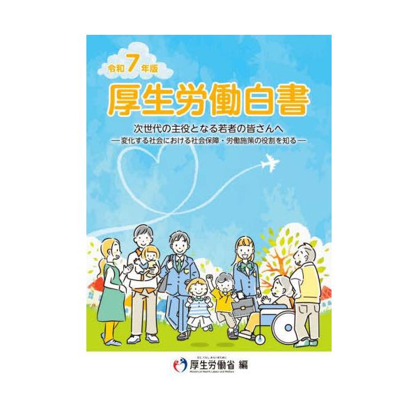 【発売日：2025年07月28日】厚生労働省/編/令7 厚生労働白書、メディア：BOOK、発売日：2025/07、重量：450g、商品コード：NEOBK-3125144、JANコード/ISBNコード：9784865794847