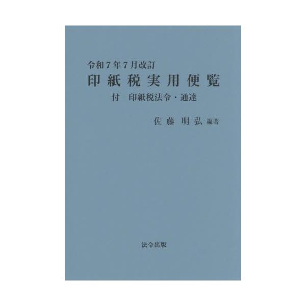 【発売日：2025年08月09日】佐藤明弘/編著/印紙税実用便覧 令和7年7月改訂、メディア：BOOK、発売日：2025/08、重量：500g、商品コード：NEOBK-3125147、JANコード/ISBNコード：9784909600509
