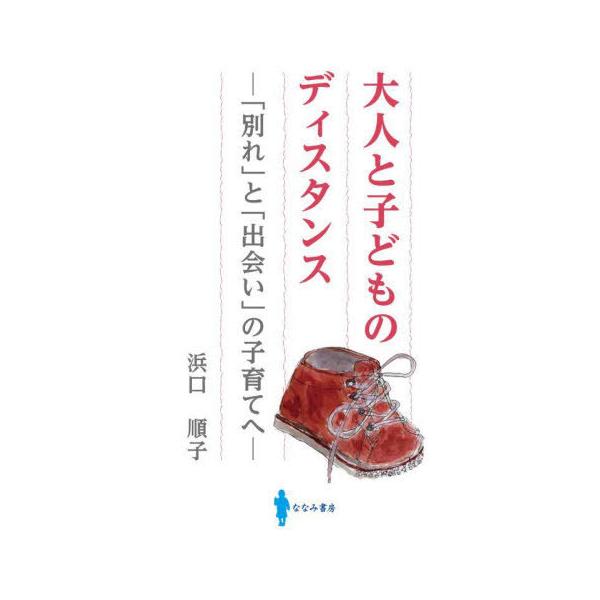 【発売日：2025年07月28日】浜口順子/著/大人と子どものディスタンス、メディア：BOOK、発売日：2025/07、重量：450g、商品コード：NEOBK-3125153、JANコード/ISBNコード：9784910973395