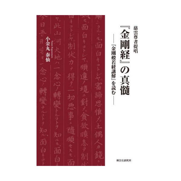 【発売日：2025年07月28日】小金丸泰仙/著/慈雲尊者提唱『金剛経』の真髄、メディア：BOOK、発売日：2025/07、重量：470g、商品コード：NEOBK-3125155、JANコード/ISBNコード：9784881823439