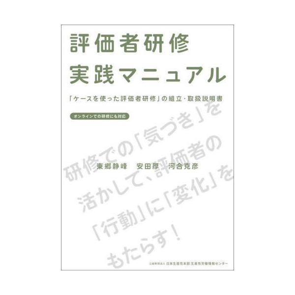 【発売日：2025年07月28日】東郷静峰/著 安田厚/著 河合克彦/著/評価者研修実践マニュアル、メディア：BOOK、発売日：2025/07、重量：500g、商品コード：NEOBK-3125158、JANコード/ISBNコード：97848...