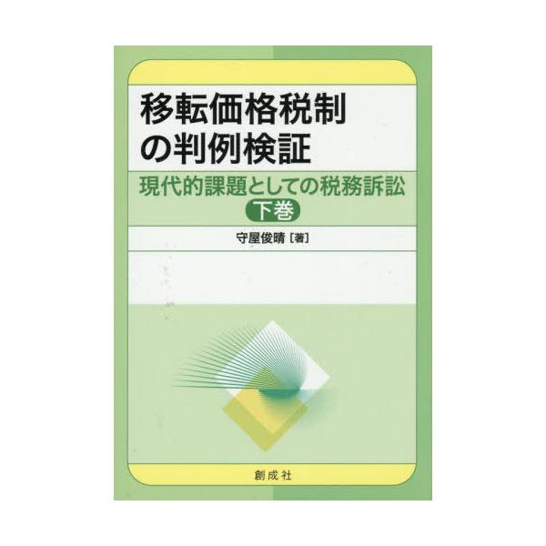 【発売日：2025年08月28日】守屋俊晴/著/現代的課題としての税務訴訟 下巻、メディア：BOOK、発売日：2025/08、重量：500g、商品コード：NEOBK-3125161、JANコード/ISBNコード：9784794416087
