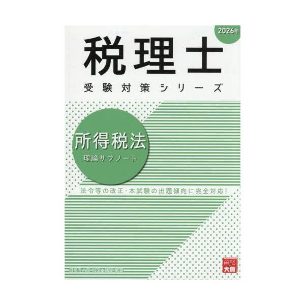 【発売日：2025年08月28日】資格の大原税理士講座/著/所得税法 理論サブノート 2026年度版 (税理士受験対策シリーズ)、メディア：BOOK、発売日：2025/08、重量：600g、商品コード：NEOBK-3125162、JANコー...
