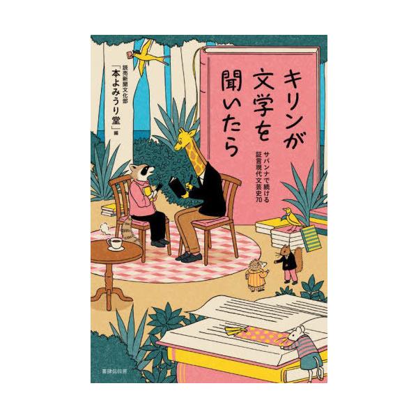 【発売日：2025年08月08日】読売新聞文化部「本よみうり堂」/編/キリンが文学を聞いたら、メディア：BOOK、発売日：2025/08、重量：450g、商品コード：NEOBK-3125169、JANコード/ISBNコード：97848638...