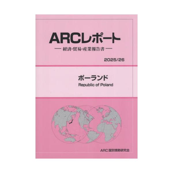 【発売日：2025年07月28日】ARC国別情勢研究会/編集/ポーランド 2025-2026、メディア：BOOK、発売日：2025/07、重量：450g、商品コード：NEOBK-3125175、JANコード/ISBNコード：97849108...