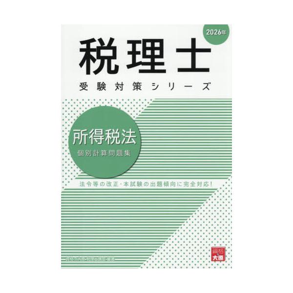 【発売日：2025年08月28日】資格の大原税理士講座/著/所得税法 個別計算問題集 2026年度版 (税理士受験対策シリーズ)、メディア：BOOK、発売日：2025/08、重量：600g、商品コード：NEOBK-3125180、JANコー...