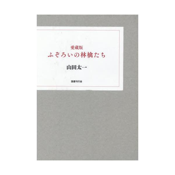 【発売日：2025年08月27日】山田太一/著/ふぞろいの林檎たち 愛蔵版 2巻セット、メディア：BOOK、発売日：2025/08、重量：340g、商品コード：NEOBK-3125184、JANコード/ISBNコード：9784336077509