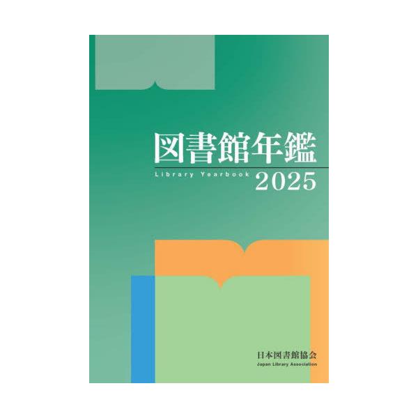 【発売日：2025年07月28日】日本図書館協会図書館年鑑編集委員会/編集/図書館年鑑 2025、メディア：BOOK、発売日：2025/07、重量：470g、商品コード：NEOBK-3125187、JANコード/ISBNコード：978482...