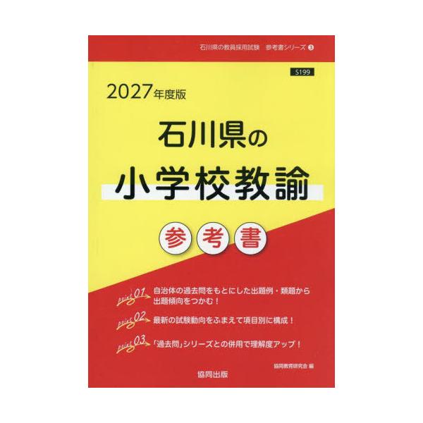 【発売日：2025年08月10日】協同教育研究会/’27 石川県の小学校教諭参考書 (教員採用試験「参考書」シリーズ)、メディア：BOOK、発売日：2025/08、重量：340g、商品コード：NEOBK-3125189、JANコード/ISB...
