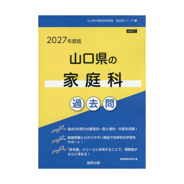 【発売日：2025年08月10日】協同教育研究会/’27 山口県の家庭科過去問 (教員採用試験「過去問」シリーズ)、メディア：BOOK、発売日：2025/08、重量：340g、商品コード：NEOBK-3125193、JANコード/ISBNコ...