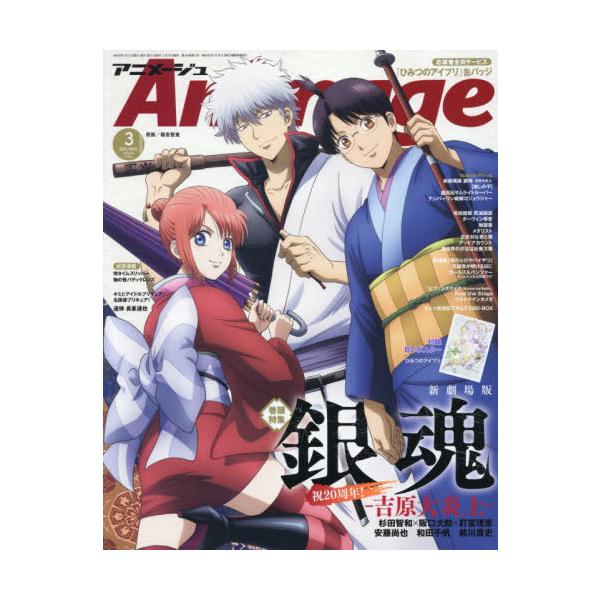 【発売日：2026年02月10日】徳間書店/Animage (アニメージュ) 2026年3月号 【表紙】 新劇場版 銀魂 -吉原大炎上- 【付録】 『ひみつのアイプリ』B2サイズ片面ポスター、メディア：BOOK、発売日：2026/02、重量...