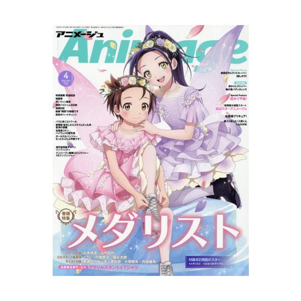 【発売日：2026年03月10日】徳間書店/Animage (アニメージュ) 2026年4月号 【W表紙】 メダリスト / ひみつのアイプリ、メディア：BOOK、発売日：2026/03、重量：448g、商品コード：NEOBK-3125201...