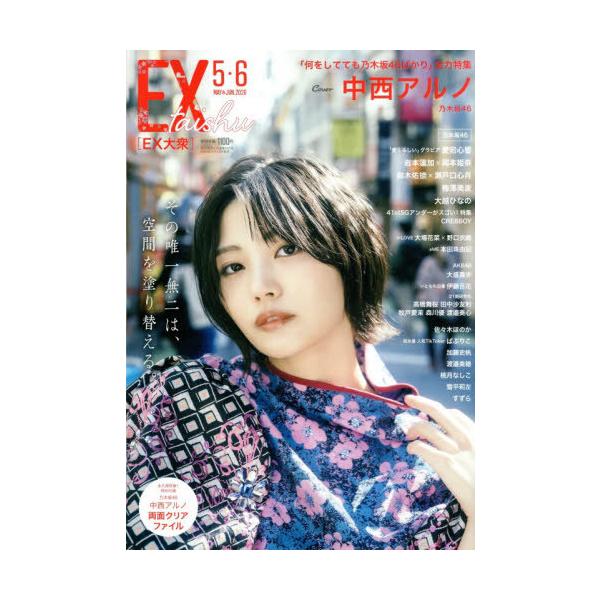 【発売日：2026年04月15日】双葉社/EX (イーエックス) 大衆 2026年5・6月号 【表紙】 中西アルノ (乃木坂46)、メディア：BOOK、発売日：2026/04、重量：399g、商品コード：NEOBK-3125212、JANコ...