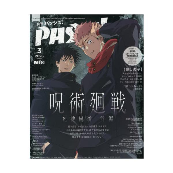 【発売日：2026年02月10日】主婦と生活社/PASH! (パッシュ) 2026年3月号 [通常版] 【W表紙】 『呪術廻戦 死滅回游 前編』/『【推しの子】』、メディア：BOOK、発売日：2026/02、重量：520g、商品コード：NE...