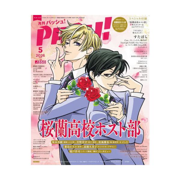 【発売日：2026年04月10日】主婦と生活社/PASH! (パッシュ) 2026年5月号 【特集】 桜蘭高校ホスト部、メディア：BOOK、発売日：2026/04、重量：496g、商品コード：NEOBK-3125220、JANコード/ISB...