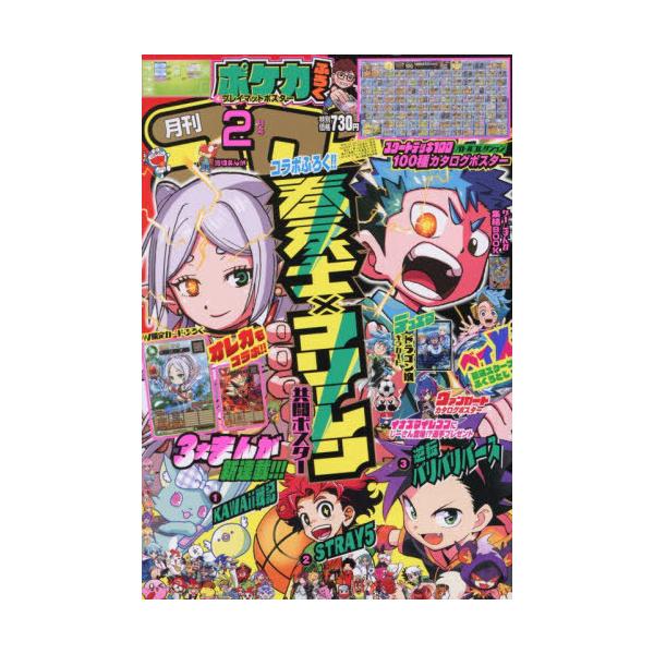 【発売日：2026年01月15日】小学館/コロコロコミック 2026年2月号 【付録】 『運命の巻戻士』&amp;『葬送のフリーレン』木村風太先生描き下ろし共闘ポスター、『ポケモンカードゲーム MEGA』紙製ハーフサイズプレイマット、『スタ...