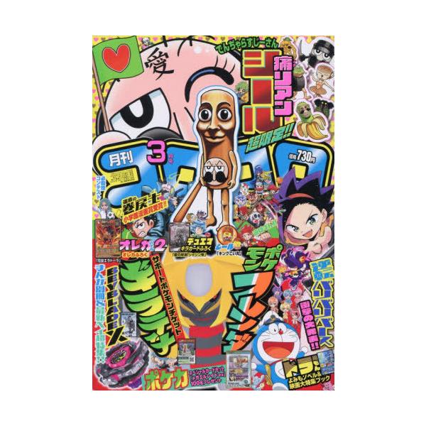 【発売日：2026年02月14日】小学館/コロコロコミック 2026年3月号 【付録】 『でんぢゃらすじーさん』痛リアンシール、『デュエル・マスターズ』限定キラカード『愛の終淵 ジャシン帝」&amp; 別冊まんが &amp; 第4弾フルコン...