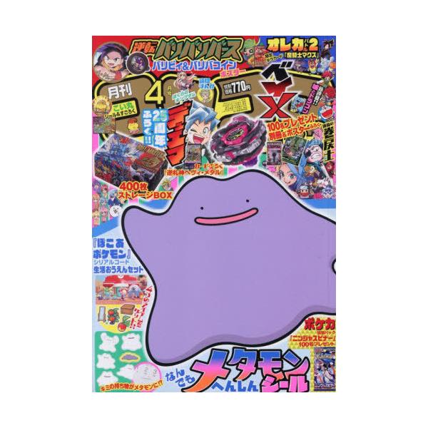 【発売日：2026年03月13日】小学館/コロコロコミック 2026年4月号 【付録】 「ぽこ あ ポケモン」メタモンへんしんシール、デュエル・マスターズ 400枚ストレージBOX、限定カード「新能力時空最速体験カード」、モンスター烈伝 オ...