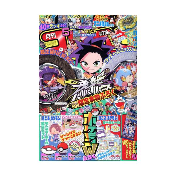 【発売日：2026年04月15日】小学館/コロコロコミック 2026年5月号 【付録】 デュエル・マスターズ デッキ、ヴァンガード パック、逆転バリバリバース バリバリコイン、ポケモンシール、オレカバトルカード、別冊、メディア：BOOK、発...
