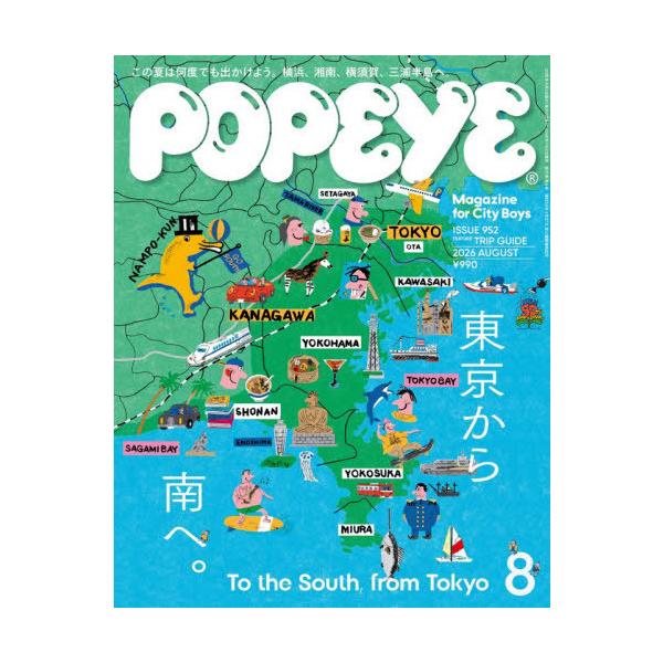 【発売日：2026年07月09日】マガジンハウス/POPEYE (ポパイ) 2026年8月号 【特集】 東京から南の方へ。目指せ湘南カウンティ!、メディア：BOOK、発売日：2026/07、重量：850g、商品コード：NEOBK-31252...