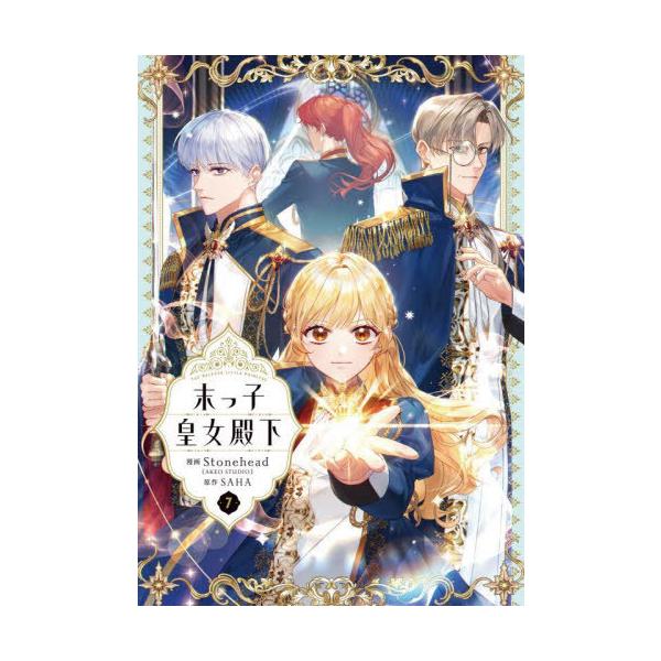 【発売日：2025年09月05日】Stonehead/漫画 SAHA/原作/末っ子皇女殿下 7 (フロースコミック)、メディア：BOOK、発売日：2025/09、重量：260g、商品コード：NEOBK-3125269、JANコード/ISBN...