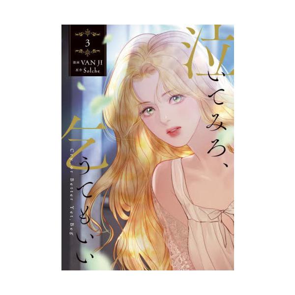 【発売日：2025年09月05日】VANJI/漫画 Solche/原作 LINEマンガ/〔日本語訳〕/泣いてみろ、乞うてもいい 3 (フロースコミック)、メディア：BOOK、発売日：2025/09、重量：260g、商品コード：NEOBK-3...