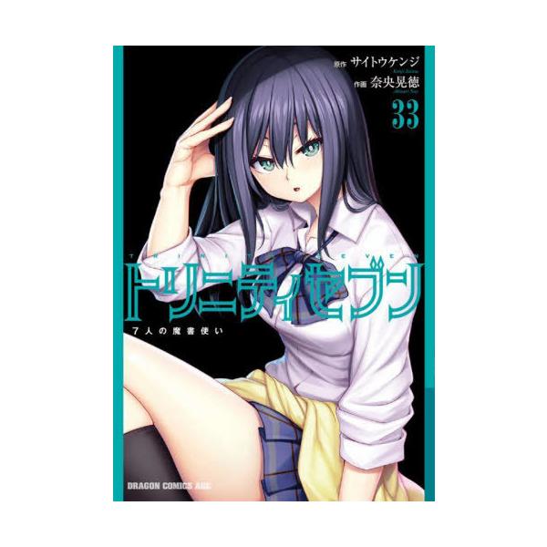 【発売日：2025年09月06日】サイトウケンジ/原作 奈央晃徳/作画/トリニティセブン 7人の魔書使い 33 (ドラゴンコミックスエイジ)、メディア：BOOK、発売日：2025/09、重量：190g、商品コード：NEOBK-3125288...
