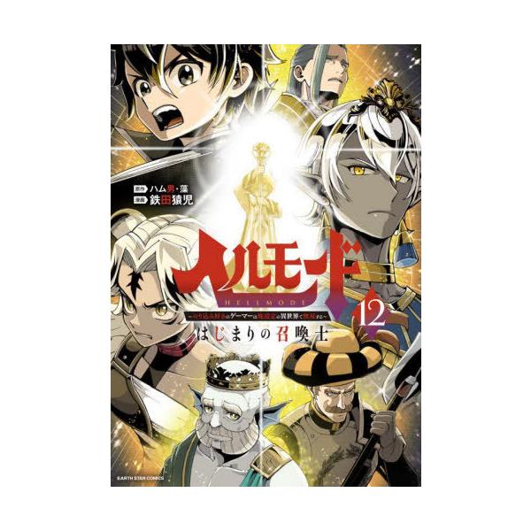 【発売日：2025年09月12日】ハム男/原作 藻/原作 鉄田猿児/漫画/ヘルモード 〜やり込み好きのゲーマーは廃設定の異世界で無双する〜 はじまりの召喚士 12 (アーススターコミックス)、メディア：BOOK、発売日：2025/09、重量...