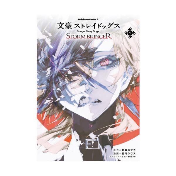 【発売日：2025年09月25日】朝霧カフカ/原作 星河シワス/漫画 春河35/キャラクター原案/文豪ストレイドッグス STORM BRINGER 1 (角川コミックス・エース)、メディア：BOOK、発売日：2025/09、重量：190g、...