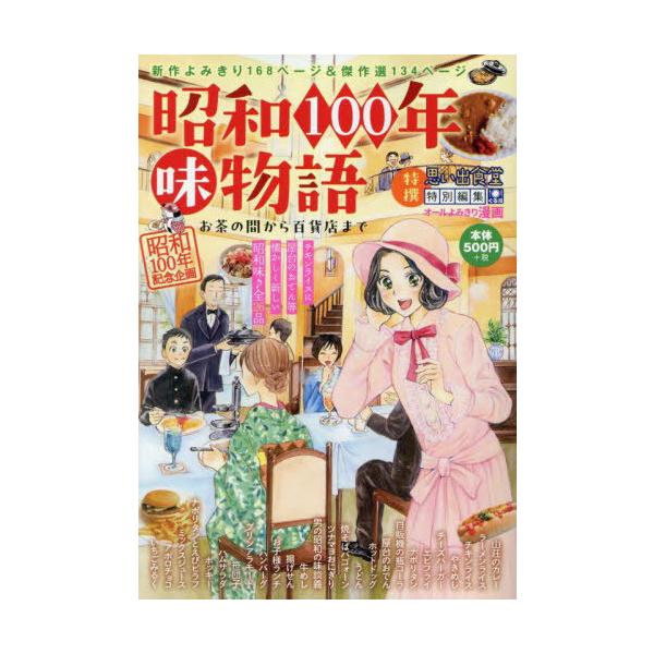 【発売日：2025年09月16日】アンソロジー/昭和100年味物語 お茶の間から百貨店ま (ぐる漫)、メディア：BOOK、発売日：2025/09、重量：390g、商品コード：NEOBK-3125393、JANコード/ISBNコード：9784...