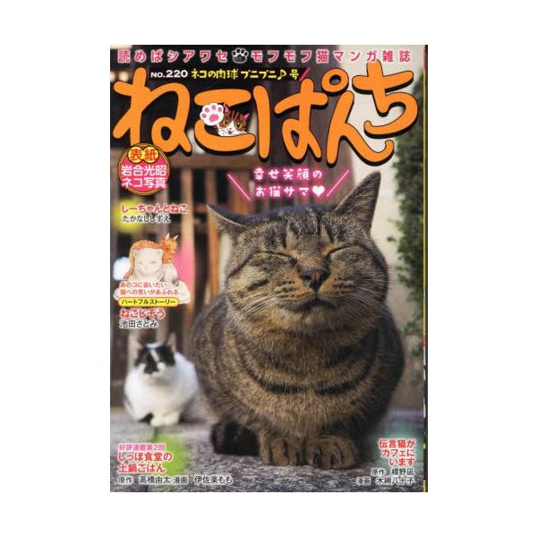 【発売日：2025年09月21日】アンソロジー/ねこぱんち ネコの肉球プニプニ♪号 (にゃんCOMI)、メディア：BOOK、発売日：2025/09、重量：390g、商品コード：NEOBK-3125394、JANコード/ISBNコード：978...