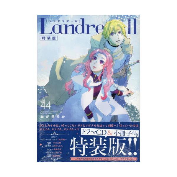 【発売日：2025年09月30日】おがきちか/Landreaall ランドリオール 44 【特装版】 (IDコミックス/ZERO-SUMコミックス)、メディア：BOOK、発売日：2025/09、重量：250g、商品コード：NEOBK-312...