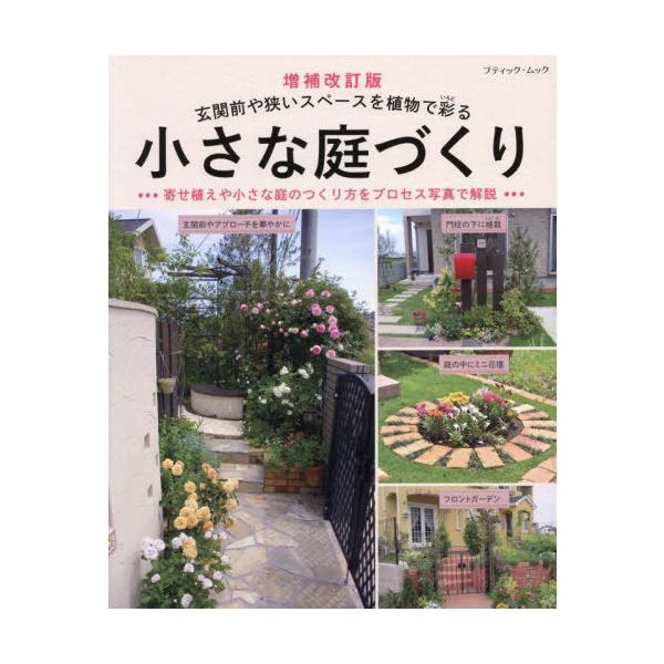 【発売日：2025年08月24日】ブティック社/小さな庭づくり (ブティック・ムック)、メディア：BOOK、発売日：2025/08、重量：340g、商品コード：NEOBK-3125414、JANコード/ISBNコード：9784834779790
