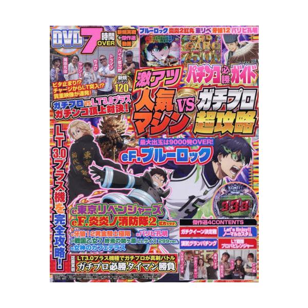 【発売日：2025年08月24日】ガイドワークス/パチンコ必勝ガイド 激アツ人気マシンVSガチプロ超攻略 (GW)、メディア：BOOK、発売日：2025/08、重量：340g、商品コード：NEOBK-3125432、JANコード/ISBNコ...