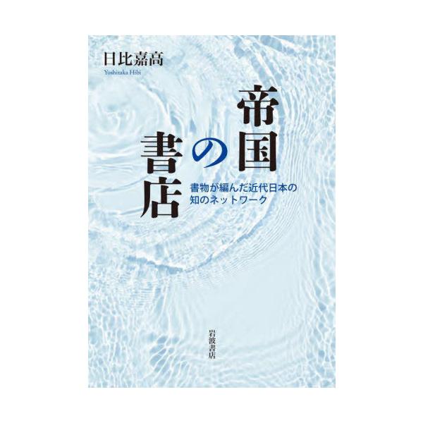 【発売日：2025年08月09日】日比嘉高/著/帝国の書店 書物が編んだ近代日本の知のネットワーク、メディア：BOOK、発売日：2025/08、重量：450g、商品コード：NEOBK-3125530、JANコード/ISBNコード：97840...