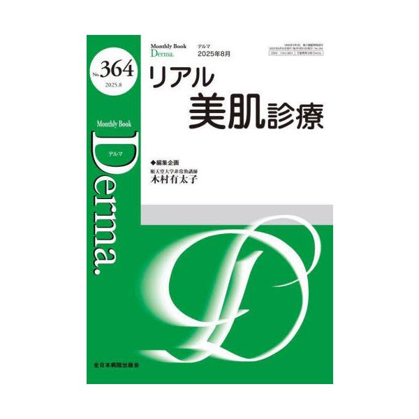 【発売日：2025年08月21日】大山学/編集主幹 佐伯秀久/編集主幹/Derma. Monthly Book No.364(2025.8)、メディア：BOOK、発売日：2025/08、重量：500g、商品コード：NEOBK-3125556...